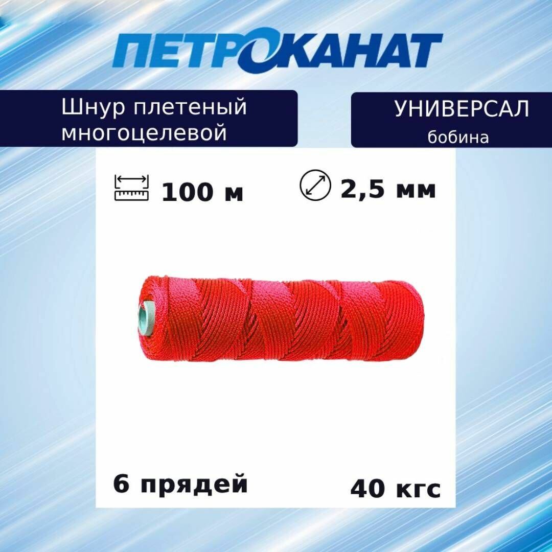 Шнур плетеный Петроканат универсал 2,5 мм (100 м) красный, бобина