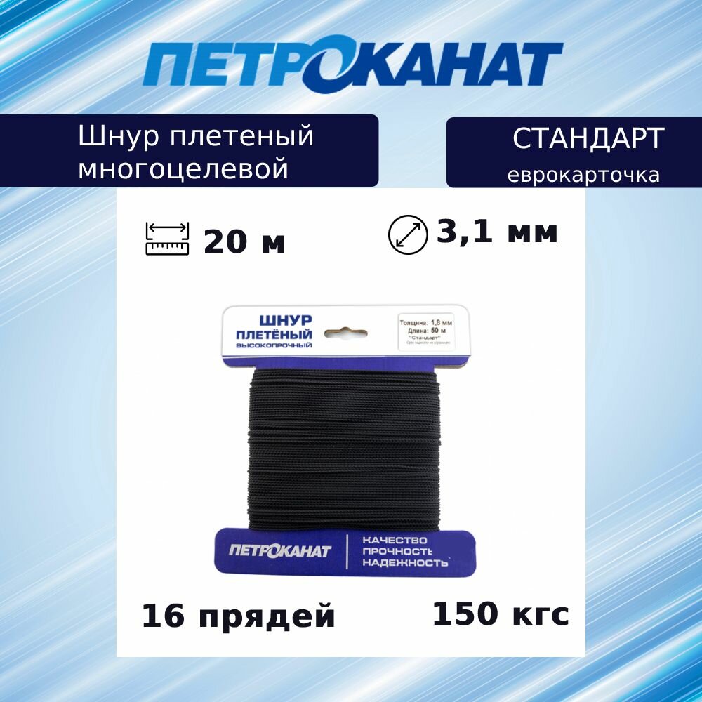 Шнур плетеный Петроканат стандарт 3,1 мм (20 м) черный, еврокарточка