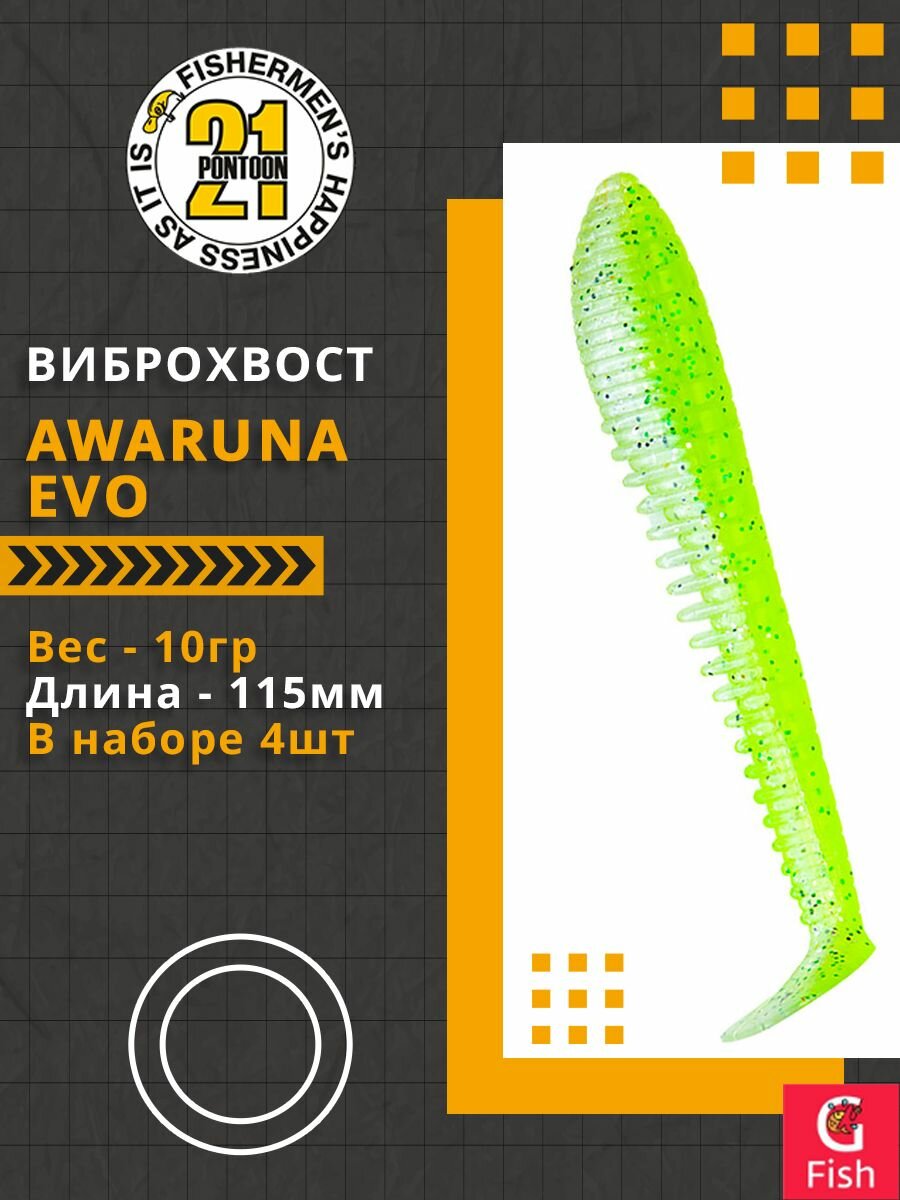 Виброхвост Pontoon21 Homunculures Awaruna Evo, 4.5', длина 115мм, вес 10гр, цвет 4218, в упаковке 4шт