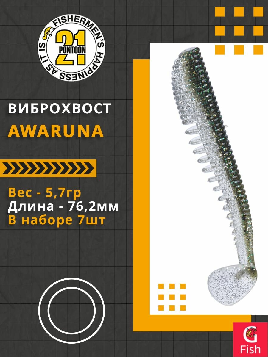 Виброхвост Pontoon21 Homunculures Awaruna, 3.0', длина 76,2мм, вес 5,7гр, цвет 201, в упаковке 7шт