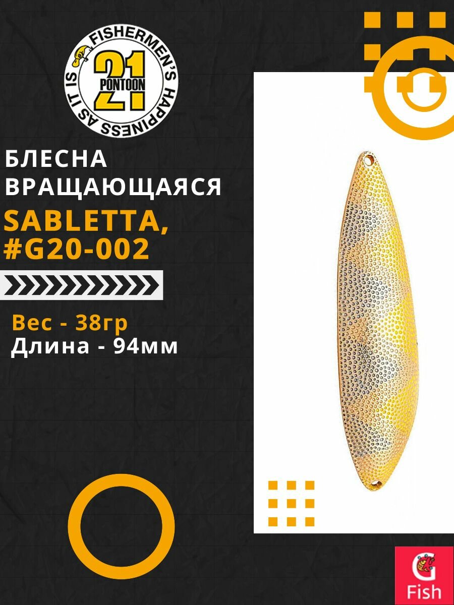 Блесна колеблющаяся Pontoon21 SABLETTA, 94мм, 38.0 гр. #G20-002