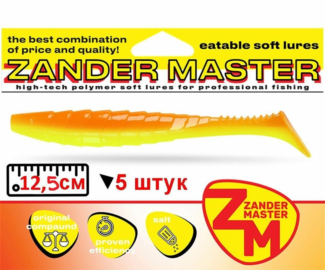 Силиконовая приманка ZanderMaster GEKTOR 12,5см (4 штук) цвет №9