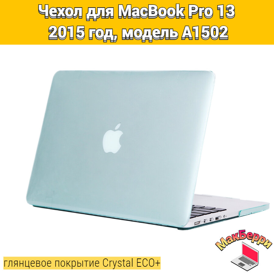 Чехол накладка кейс для Apple MacBook Pro 13 2015 год модель A1502 покрытие глянцевый Crystal ECO+ (бирюзовый)