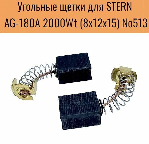 Угольные щетки для STERN AG-180A 2000Wt 8х12х15 №513 (2шт.)