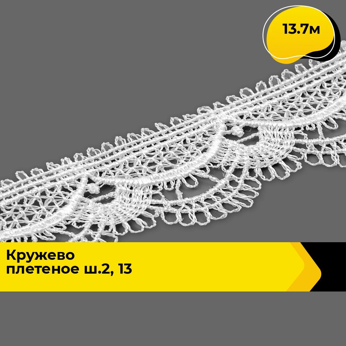 Кружево для рукоделия и шитья вязаное гипюровое, тесьма 2.5 см, 13.7 м