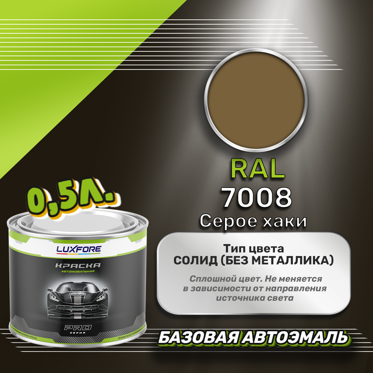 Luxfore краска базовая эмаль RAL 7008 Серое хаки 500 мл