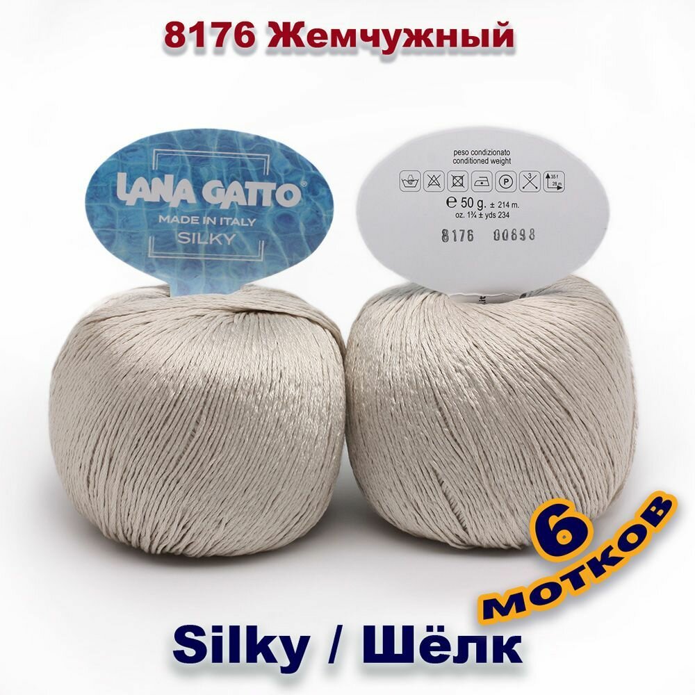 Пряжа Lana Gatto Silky / Лана Гатто силки (Шелк) 100% / Цвет: 8176, Жемчужный (6 мотков)