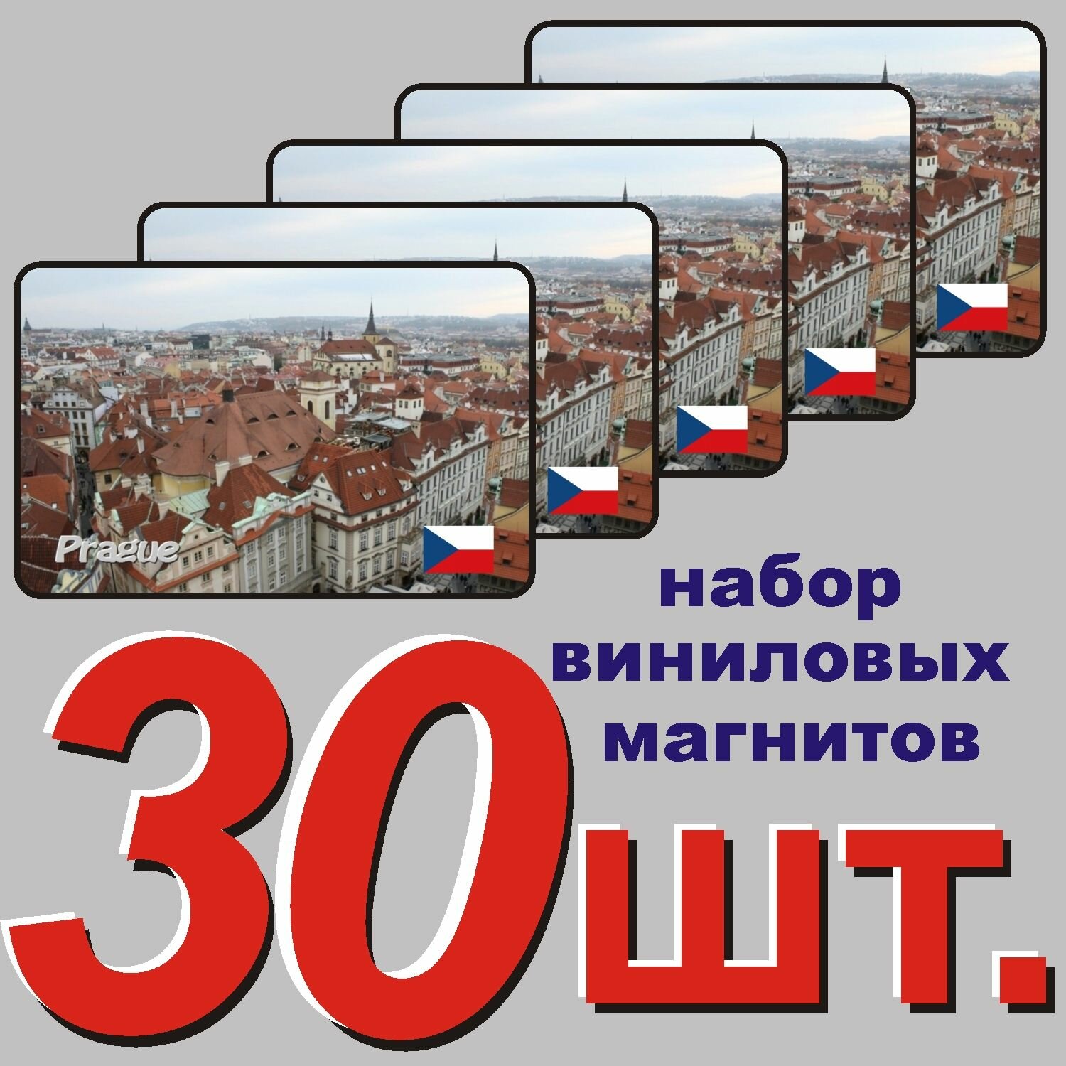 Магнит на холодильник "Прага, Чехия" 30 шт.