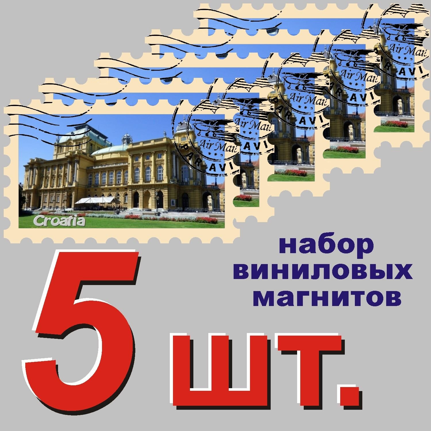 Магнит на холодильник "Хорватия" 58x95mm стилизованный под почтовую марку 5 шт.