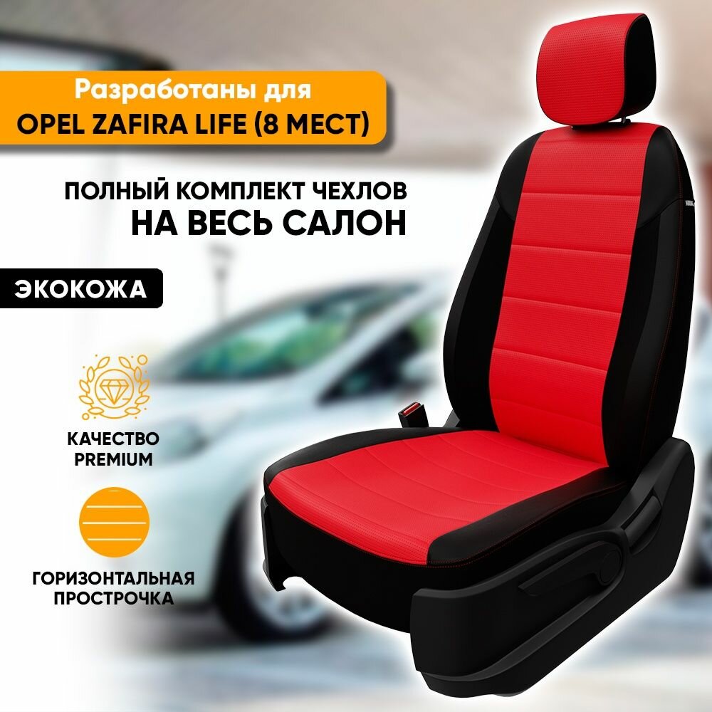 Чехлы для автомобильных сидений Opel Zafira Life / Опель Зафира Лайф (2019-наст. время) из экокожи, цвет черный + красный, 8 мест (1+1, 1+2, 1+2) (комплект авточехлов на весь салон)