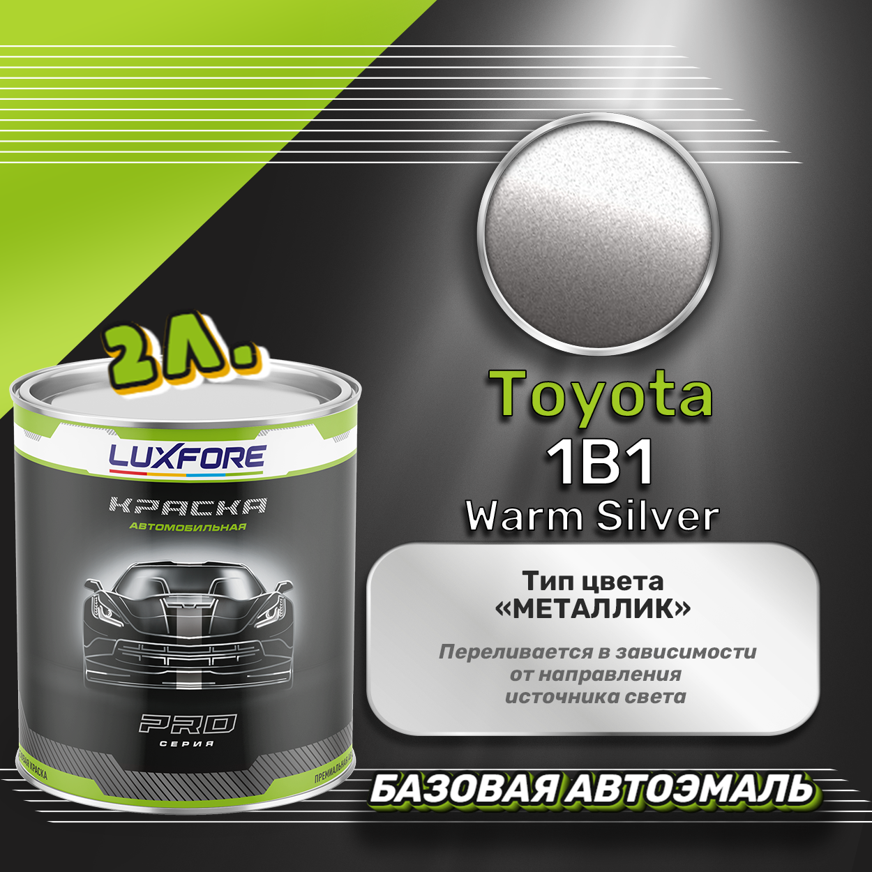 Luxfore краска базовая эмаль Toyota 1B1 Warm Silver 2000 мл