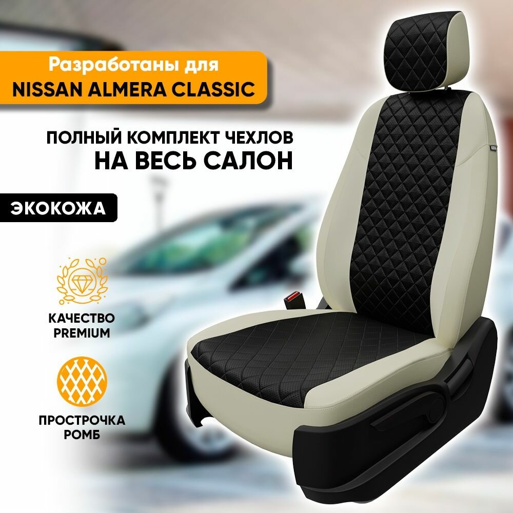 Чехлы для автомобильных сидений Nissan Almera Classic / Ниссан Альмера Классик (2006-2013) из экокожи "Ромб", цвет белый + черный, 3 обычных подголовника сзади (комплект авточехлов)