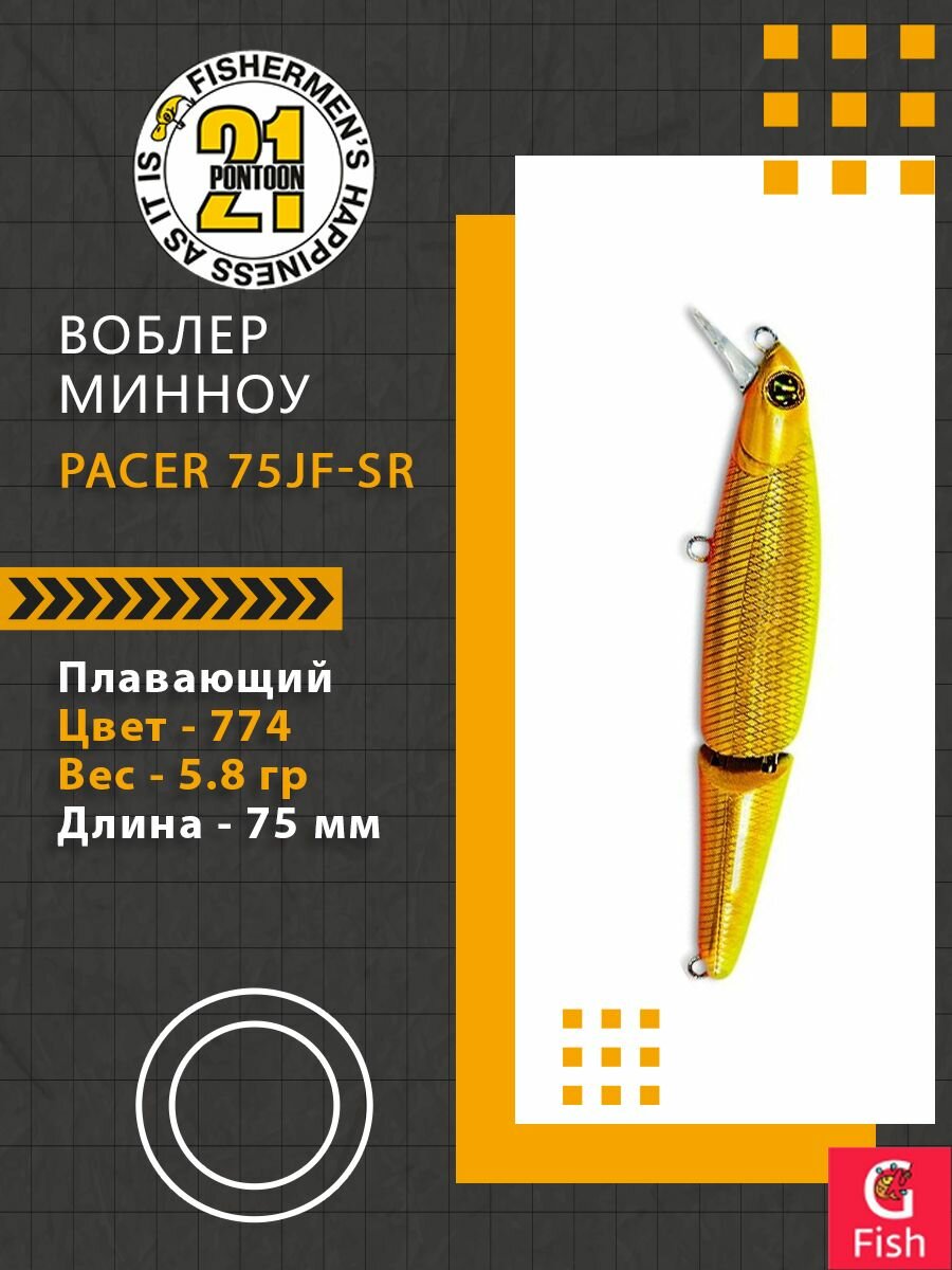 Воблер для рыбалки Pontoon21 Pacer 75JF-SR, 774, 2-x частный, плавающий, 75мм, 5.8 гр. 0.5-1.0 м.