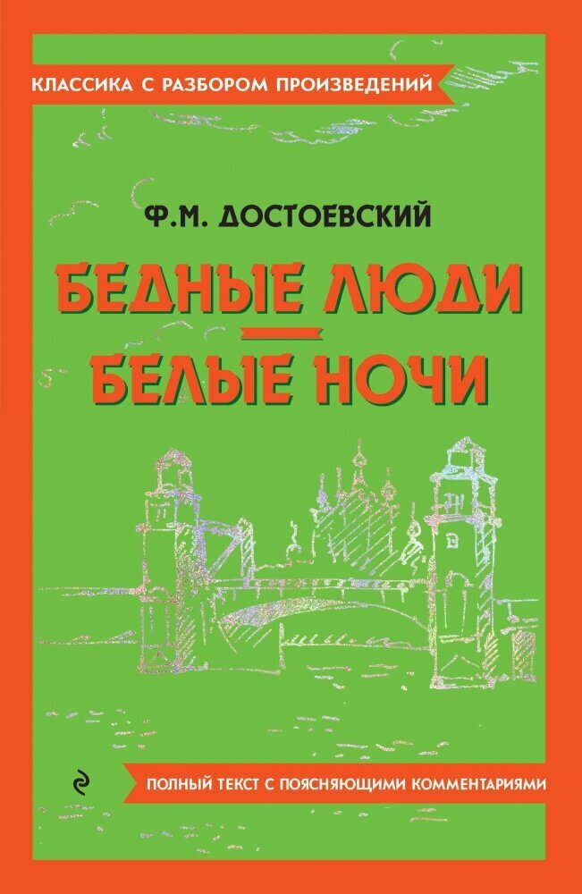 Бедные люди. Белые ночи (Достоевский Ф. М, Ланин Б. А.)