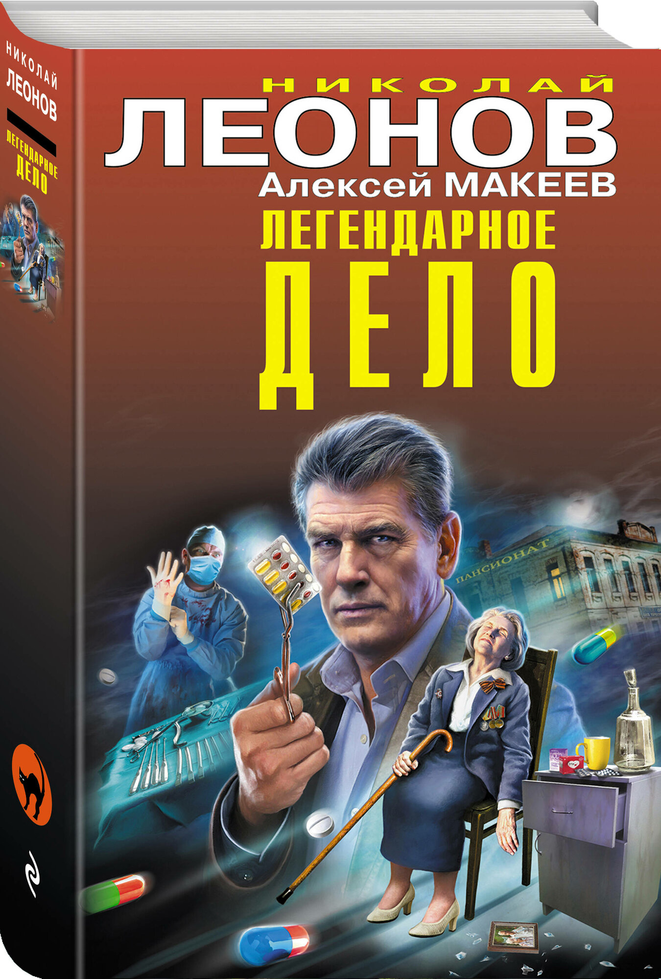 Леонов Н. И, Макеев А. В. Легендарное дело