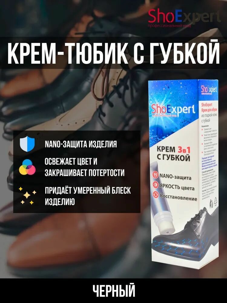 Крем для обуви ShoExpert (Черный) с губкой для гладкой кожи, 75 мл