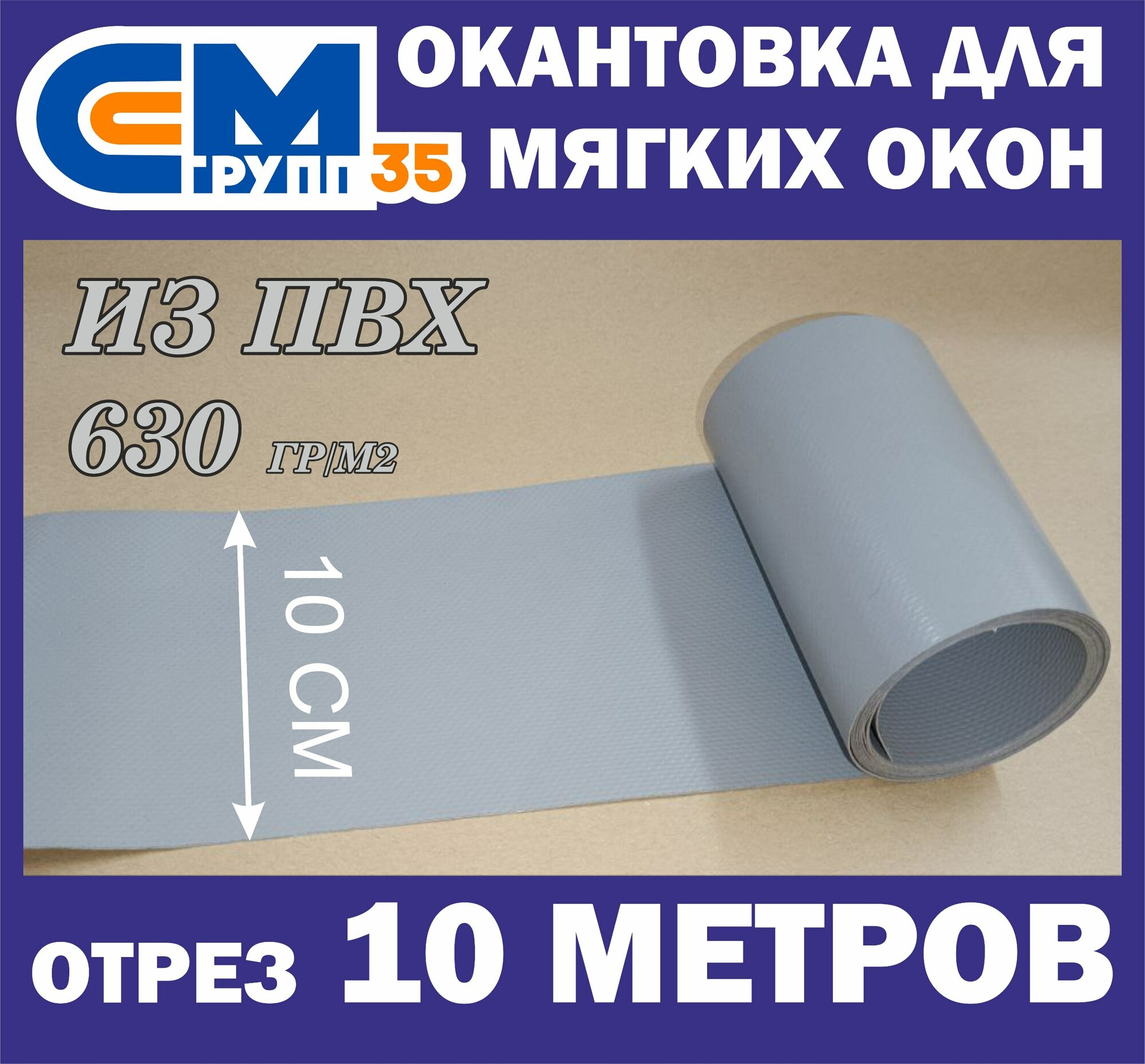 Окантовка для мягких окон, 10х1000 см, серый