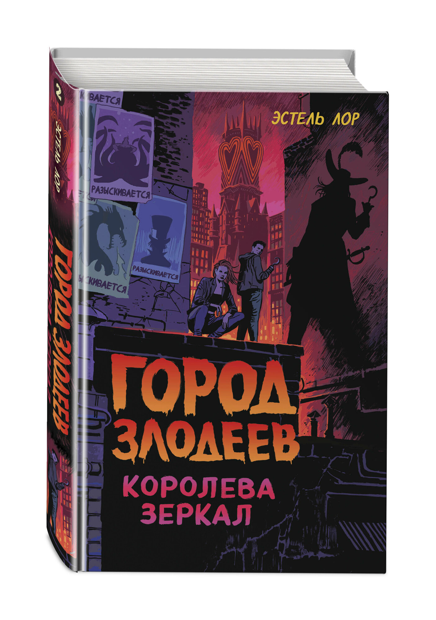 Лор Э. Город злодеев. Королева зеркал (#2)