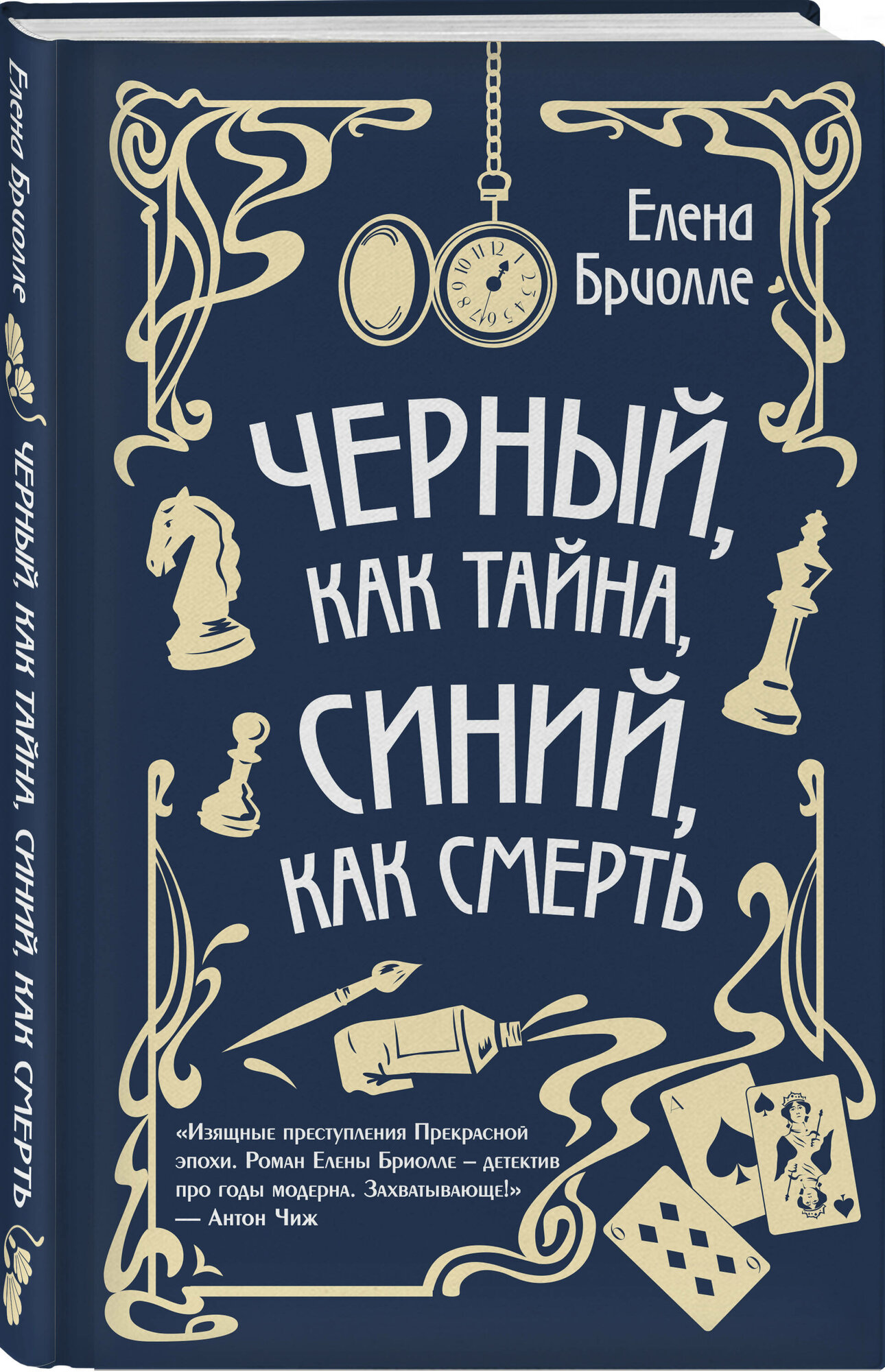 Бриолле Е. Чёрный, как тайна, синий, как смерть