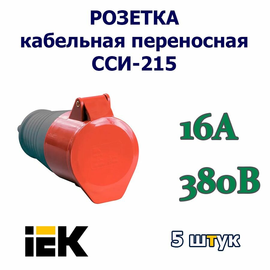 Розетка кабельная переносная IEK CCИ-215 16А, 380В, 3P+PE+N, IP 44, ГОСТ, 5 шт.