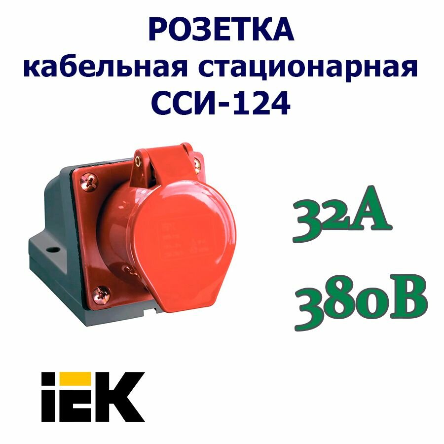Розетка кабельная стационарная для открытой проводки IEK CCИ-124 32А, 380В, 3P+PE, IP 44, ГОСТ, 1 шт.