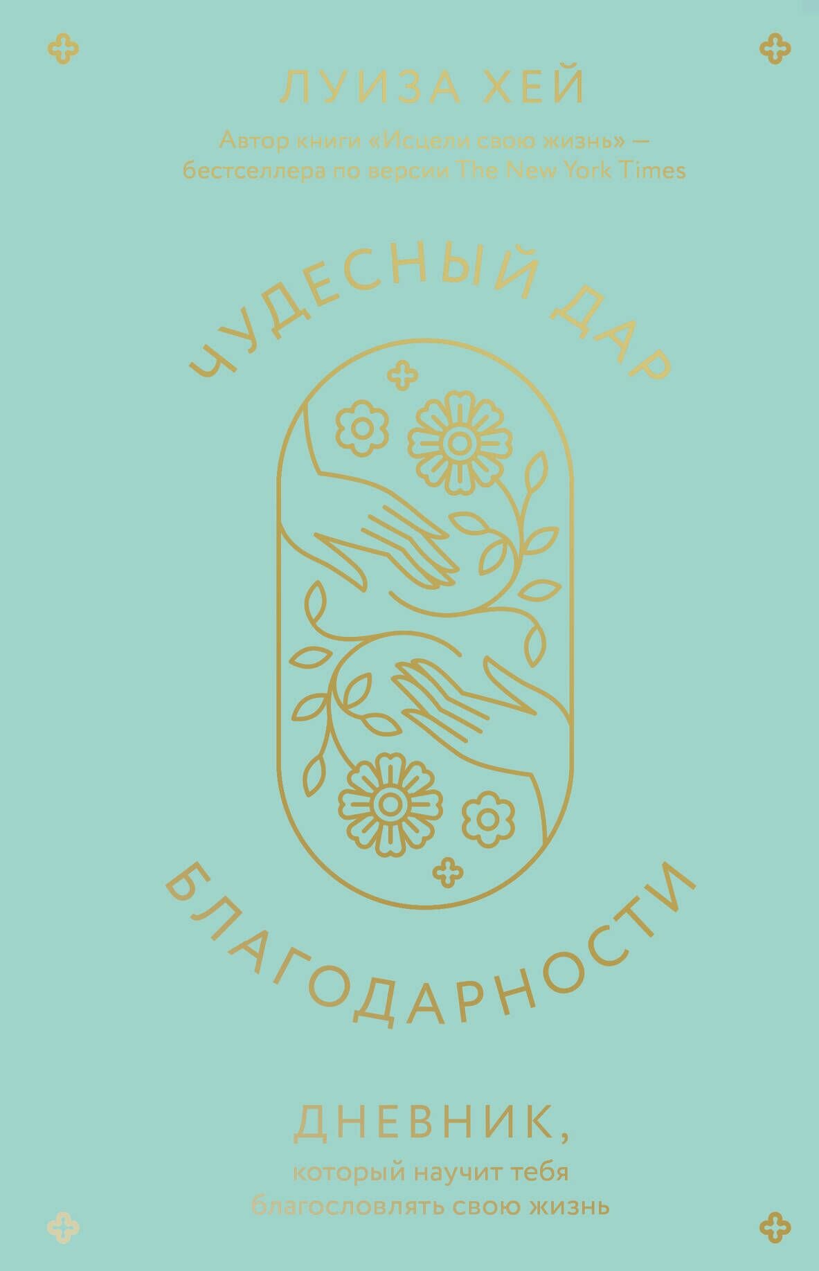 Дневник с заданиями ЭКСМО "Чудесный дар благодарности" который научит тебя благословлять свою жизнь, Л. Хей, 144 стр