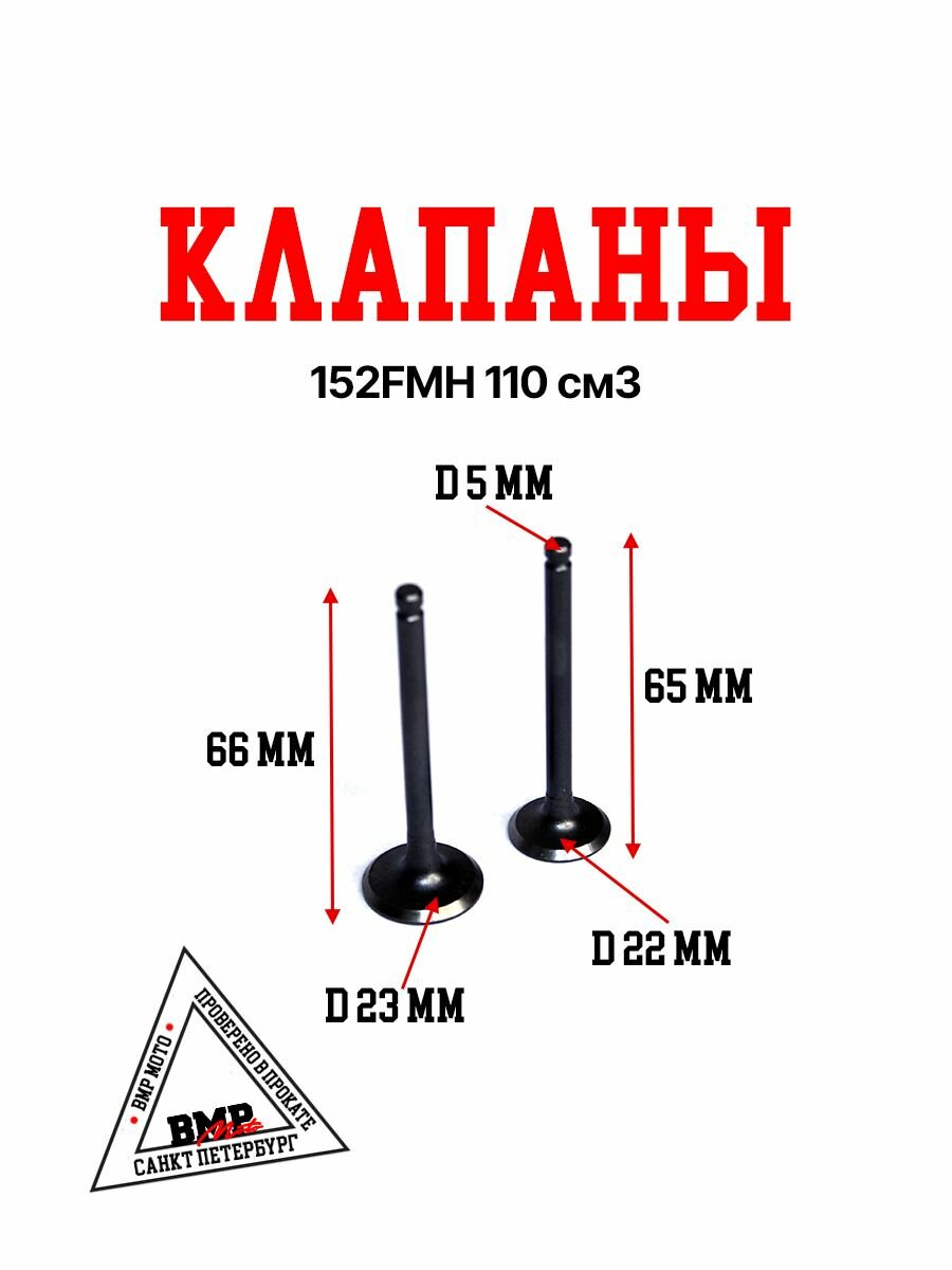 Клапаны 152FMH 110 см3 впуск и выпуск (20 мм / 23 мм)