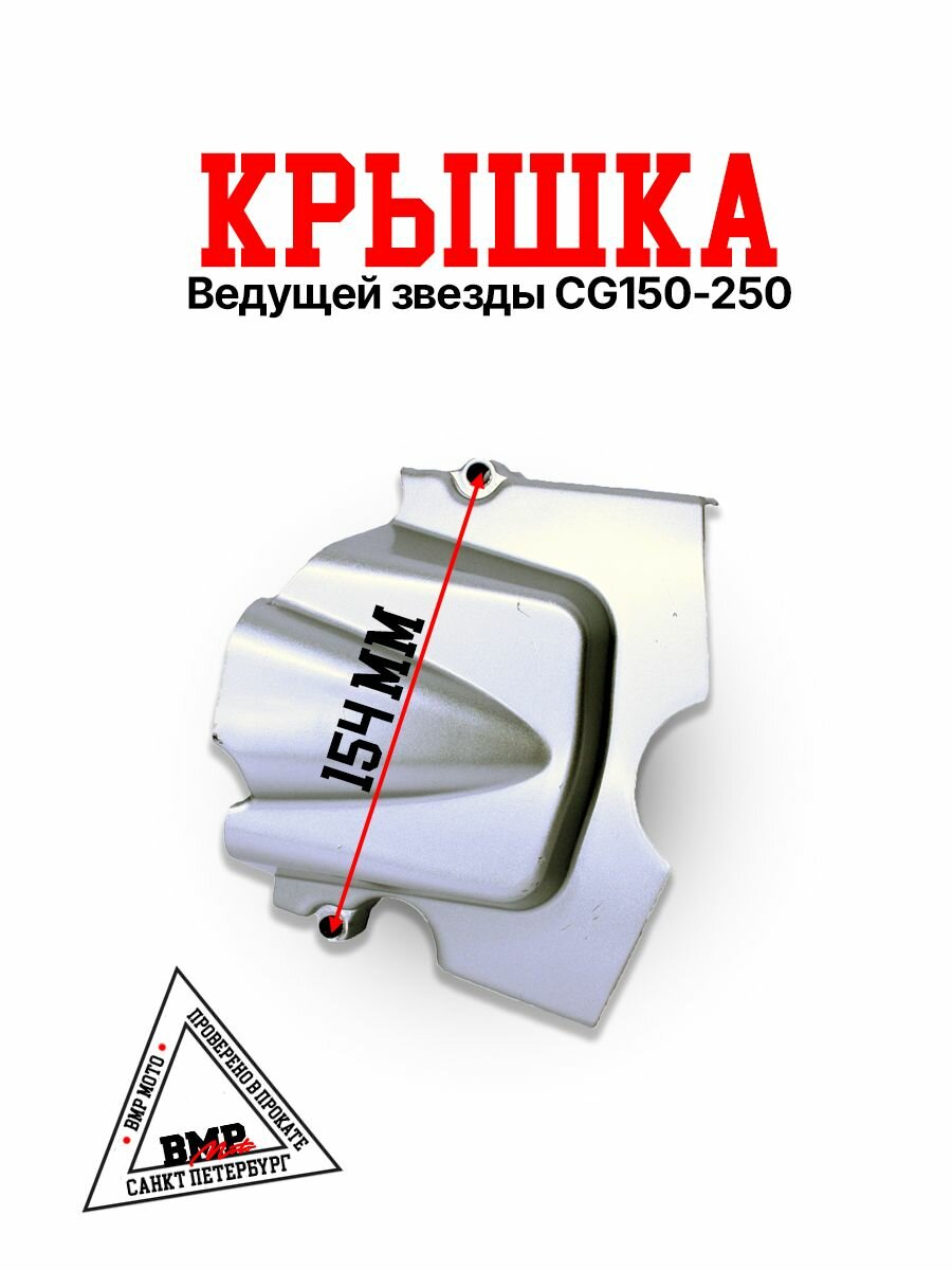 Крышка ведущей звезды CG150 / 250 для питбайка