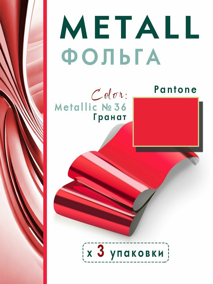 Nail Club Фольга переводная для дизайна ногтей №36 Гранат, 3 шт.