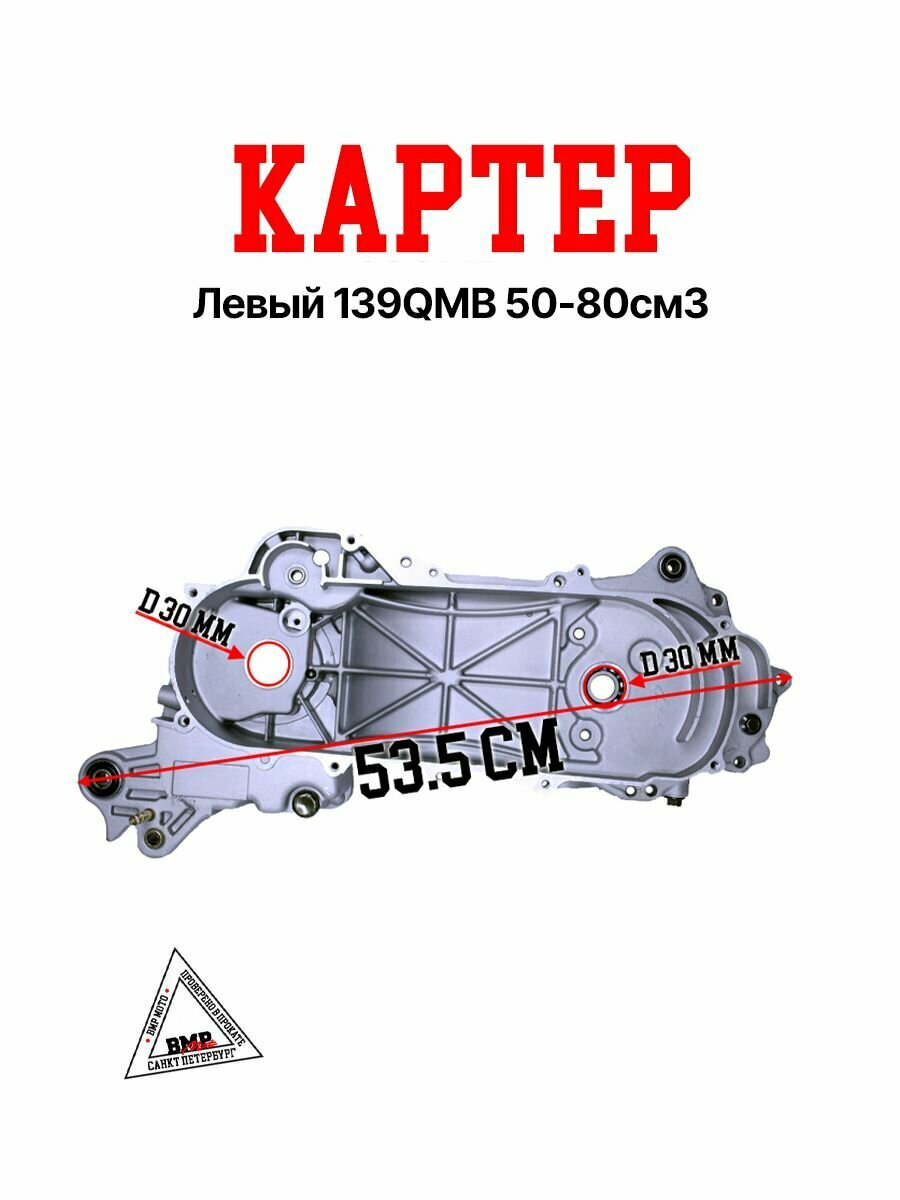 Картер левый для скутера / квадроцикла 139QMB 50 / 80 см3