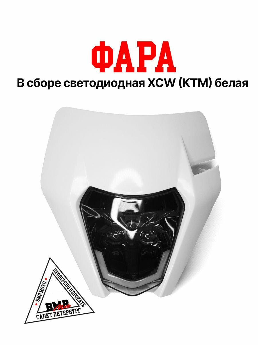 Фара светодиодная (обтекатель) для мотоцикла эндуро KTM