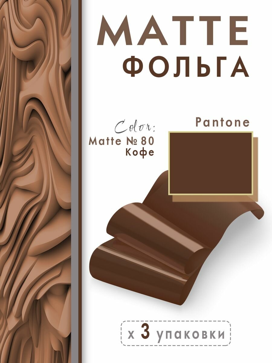 Матовая фольга переводная для дизайна ногтей №80 Кофе, 3 шт.
