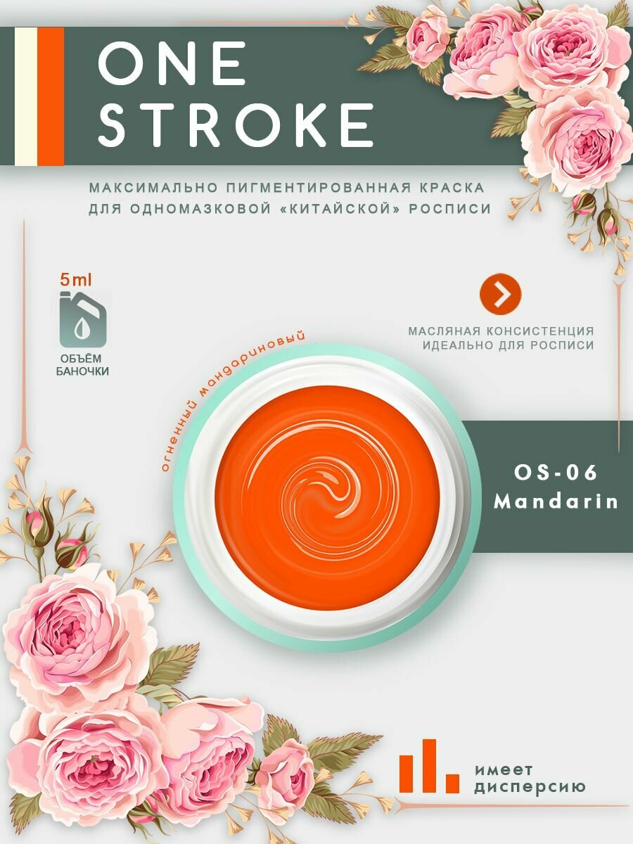 Гель краска для китайской росписи OS-06 Mandarin