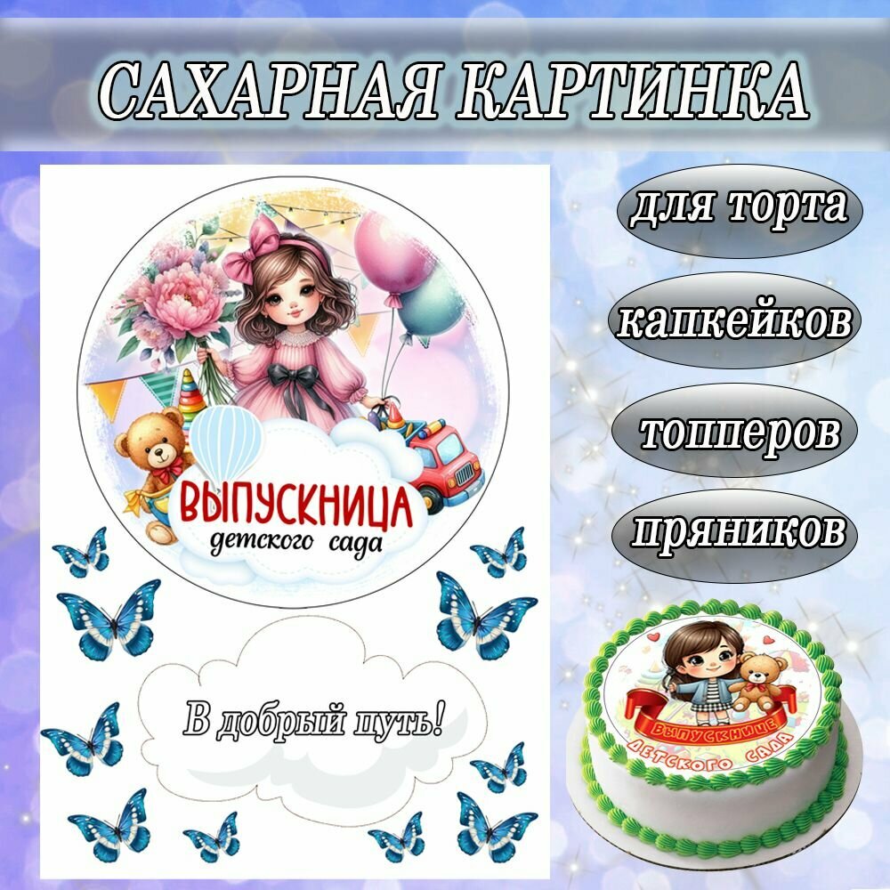 Сахарная картинка съедобная Выпускной/Детский сад/Воспитателю, формат листа А4, для торта съедобные