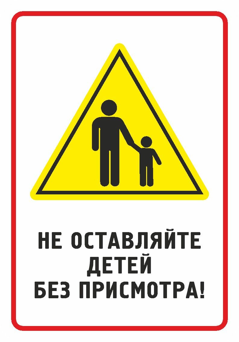 Информационная табличка "Не оставляйте детей без присмотра!" в рамке, А5 (20х15см)