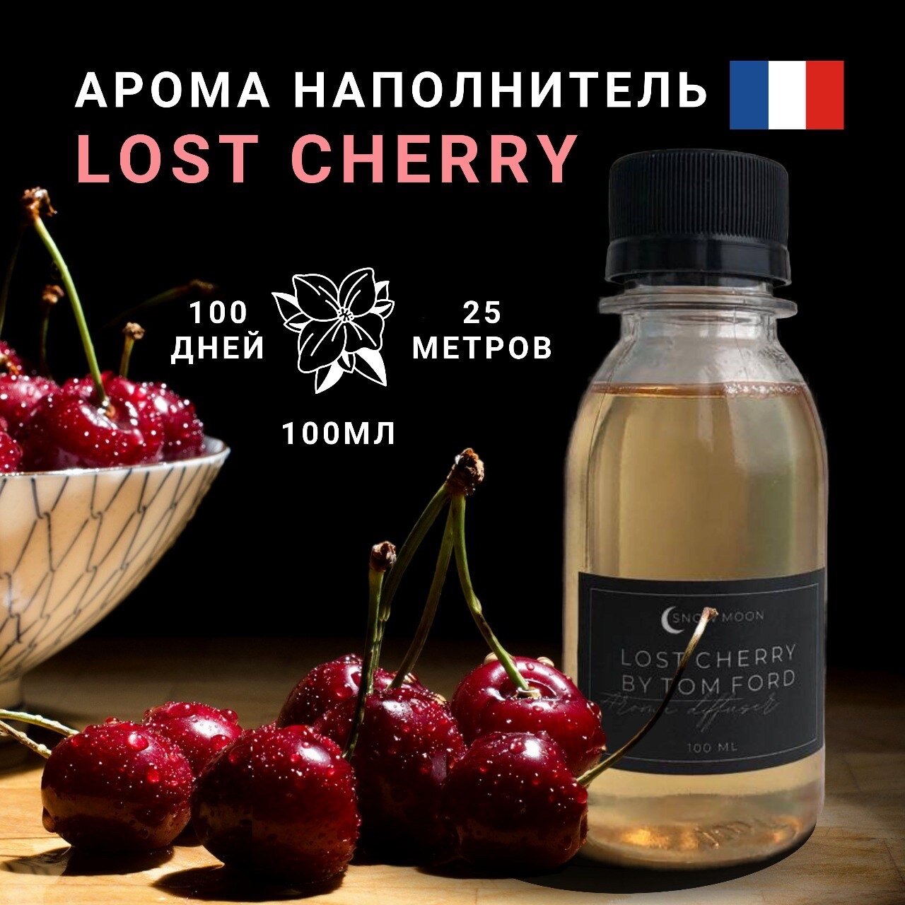 Наполнитель для диффузора "Lost Cherry" 100 мл. Аромат Швейцария
