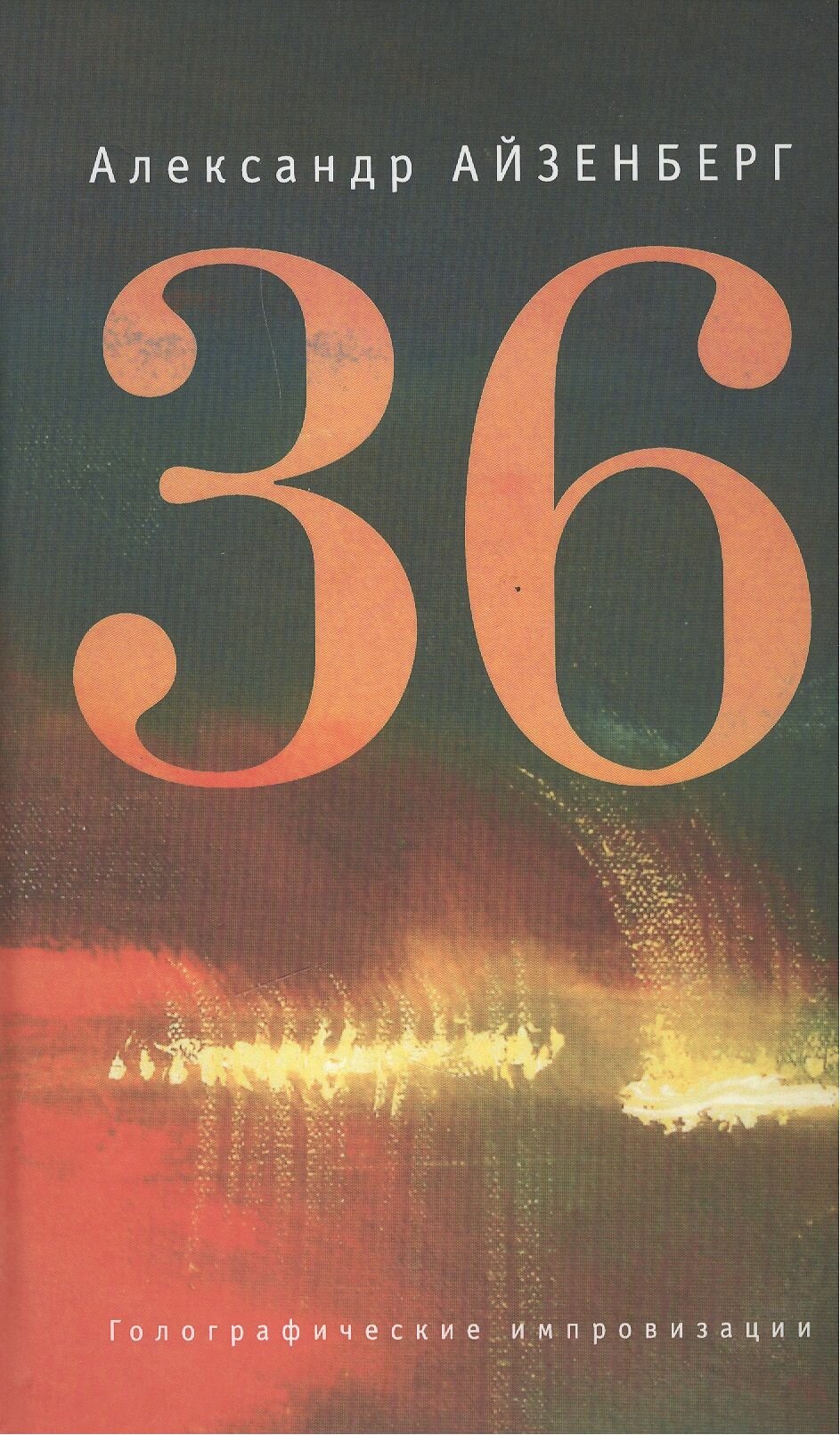 36. Голографические импровизации