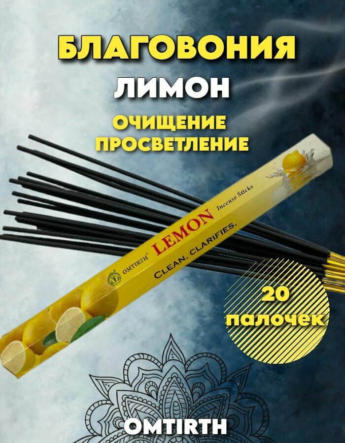 Благовония ароматические палочки Lemon Лимон