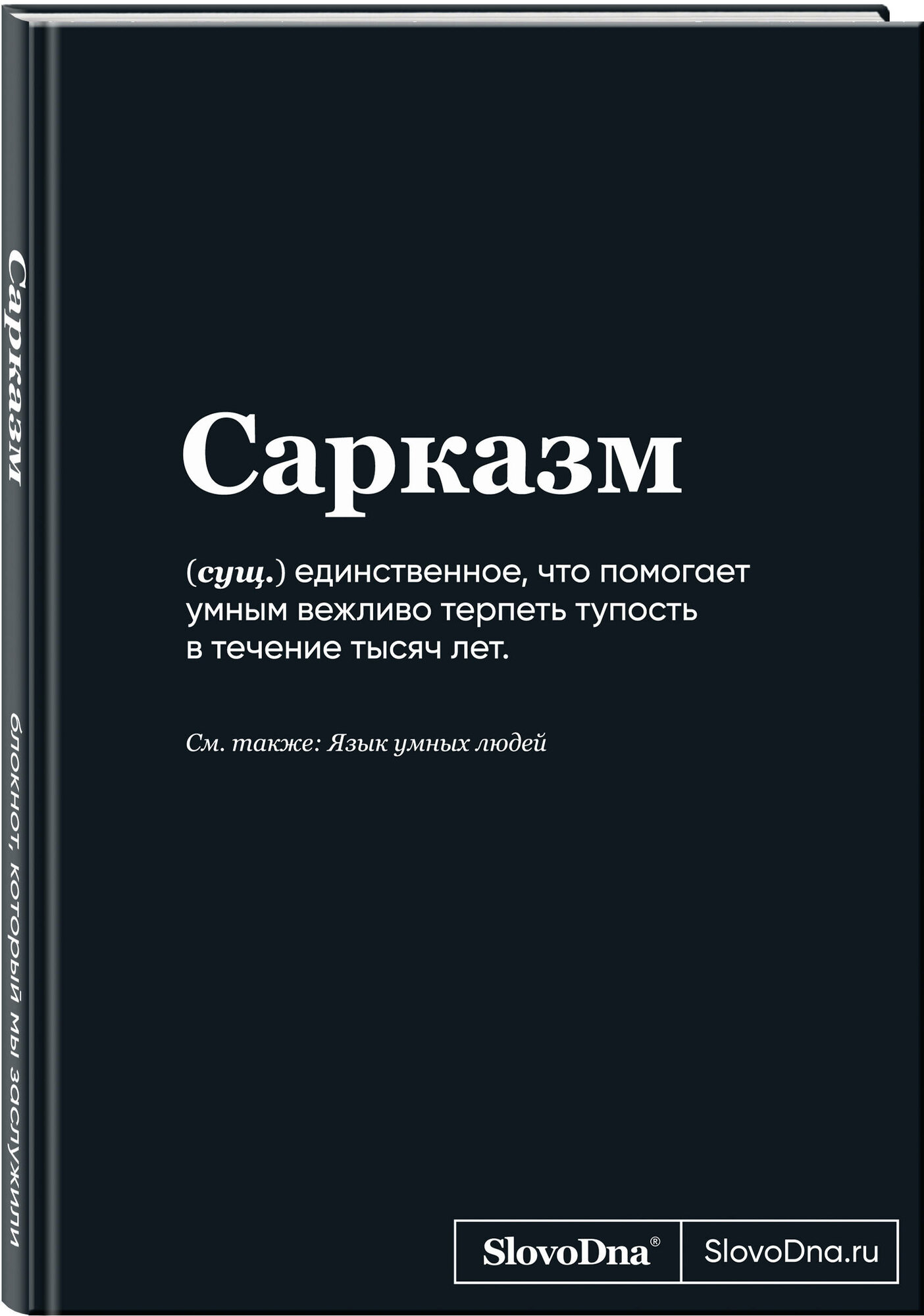 Караваев К. Блокнот SlovoDna. Сарказм (формат А5, 128 стр, С новым контентом)