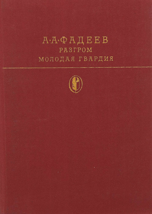 Разгром. Молодая гвардия