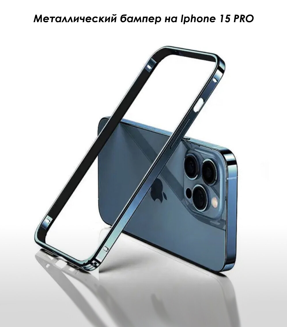 Металлический матовый бампер на iPhone 15 Pro Синий титан