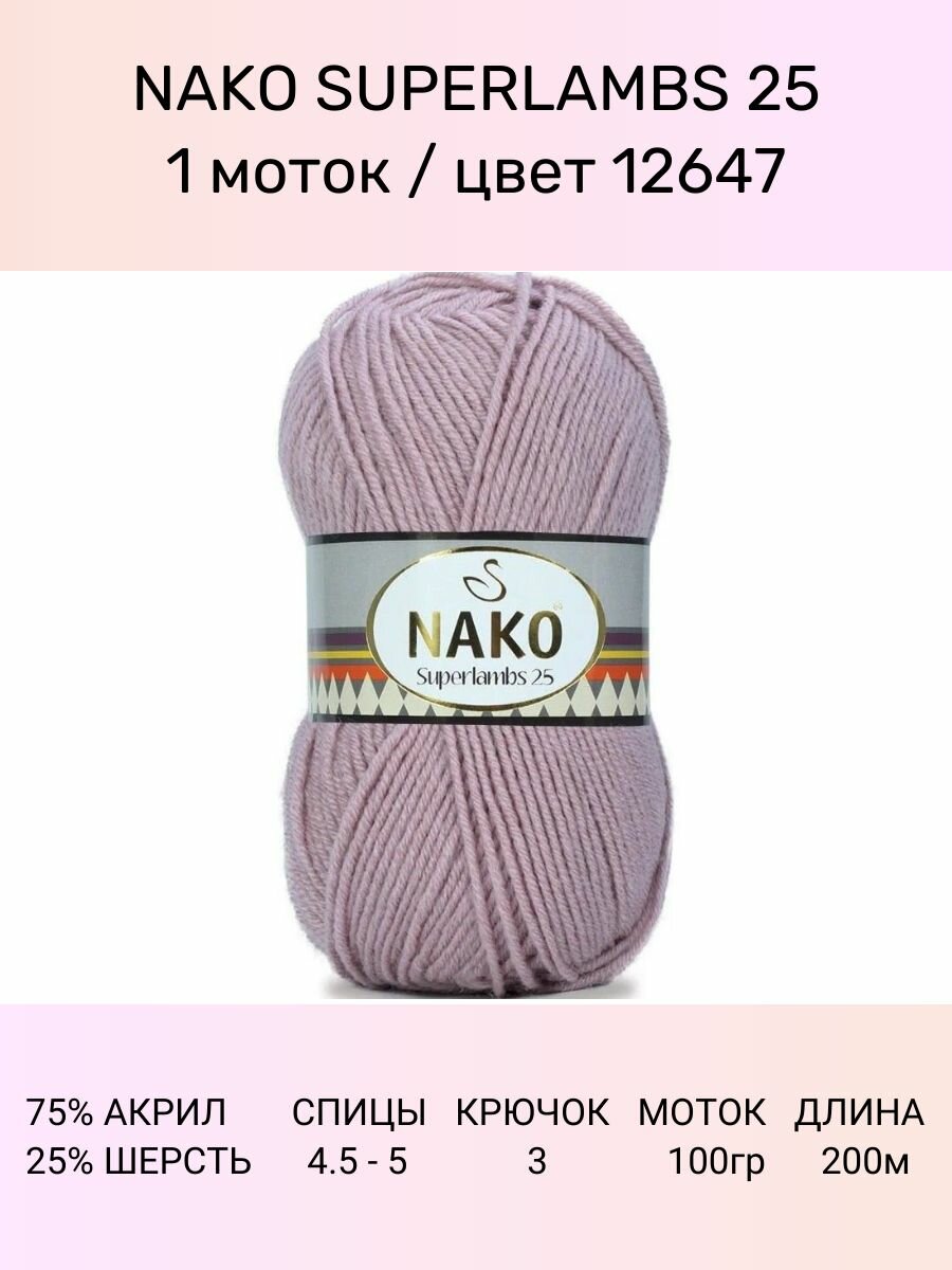 Пряжа для вязания Nako Superlambs 25 Нако Суперламбс: 12647 (дымчато-сиреневый), 1 шт 200 м 100 г, 25% шерсть, 75% акрил
