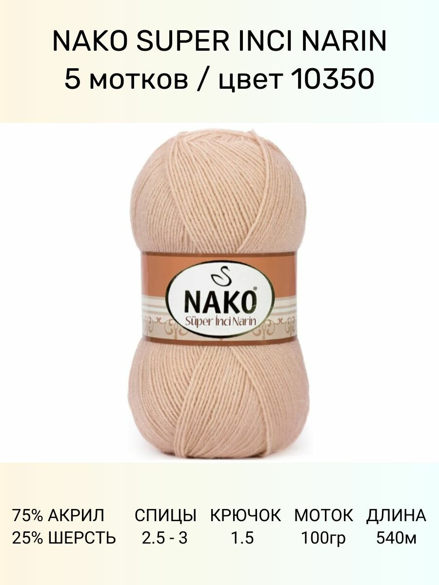 Пряжа Nako Super Inci Narin: 10350 (т. бежевый), 5 шт 540 м 100 г, 75% премиум акрил, 25% шерсть
