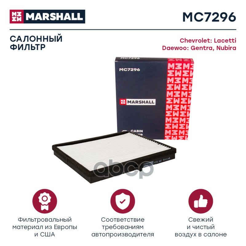Фильтр салонный MARSHALL арт. MC7296