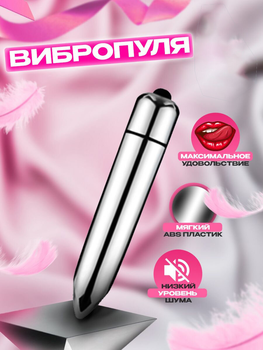 Вибратор карманная "Вибропуля", водонепроницаемый, 10 режимов, гладкий, серебристый