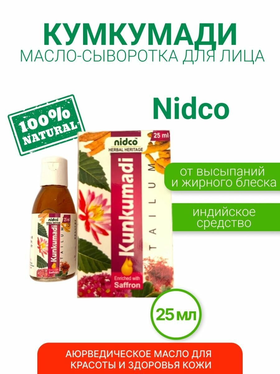 Кумкумади Омолаживающее масло для лица 25 мл, NIdco