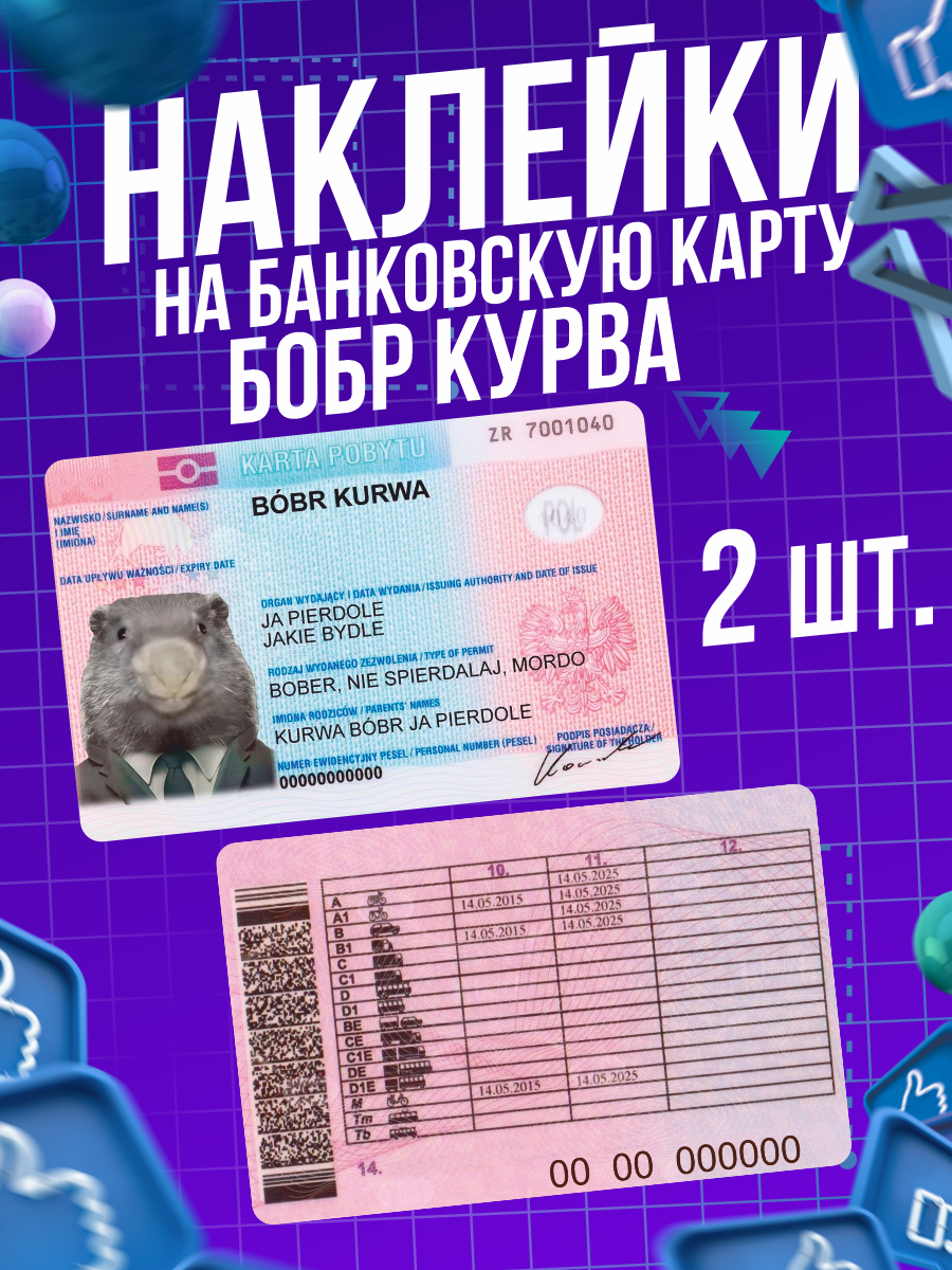 Наклейка на карту Бобр курва Мем