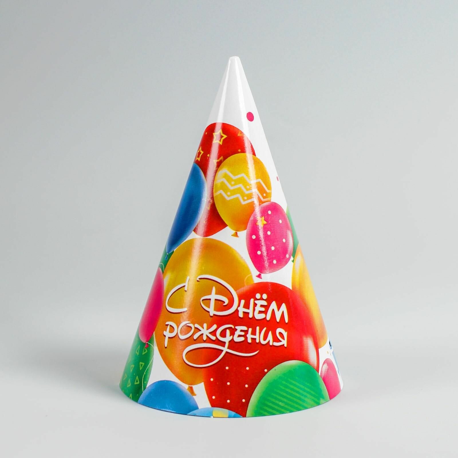Колпак бумажный на голову С днём рождения! шарики, головной убор на праздник, праздничные картонные колпаки, 10 штук в наборе
