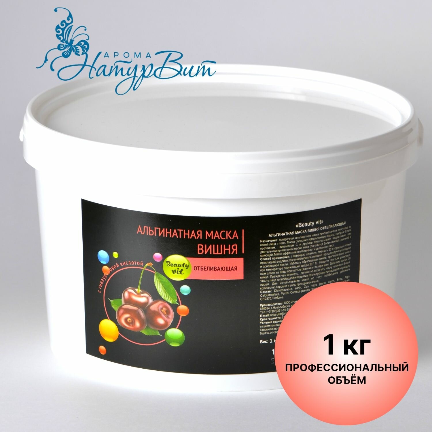 Альгинатная маска Вишня отбеливающая косметическая с гиалуроновой кислотой, 1кг/НатурВита