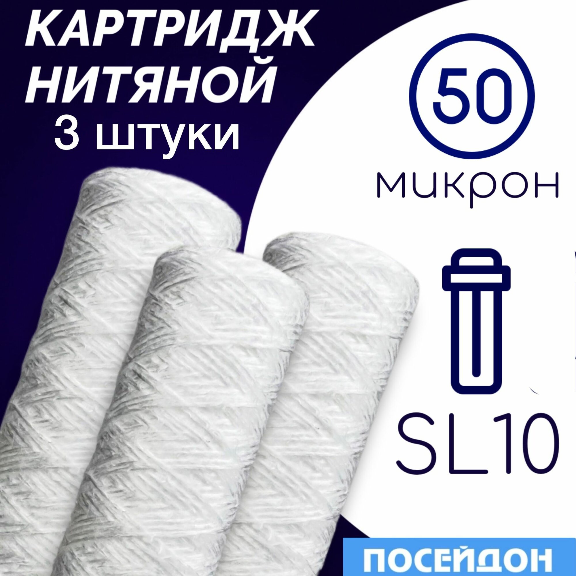 Набор картриджей Посейдон ЭФН 60/250-50 для фильтра Slim Line 10, нитяные, 50 мкм, 3 шт.